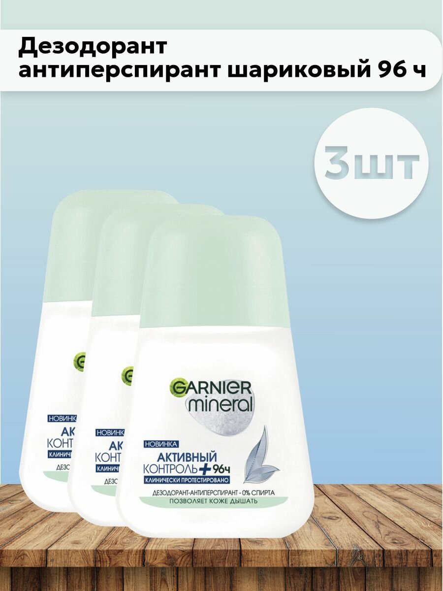 Garnier Набор 3 шт Дезодорант-антиперспирант 96 ч 50 мл