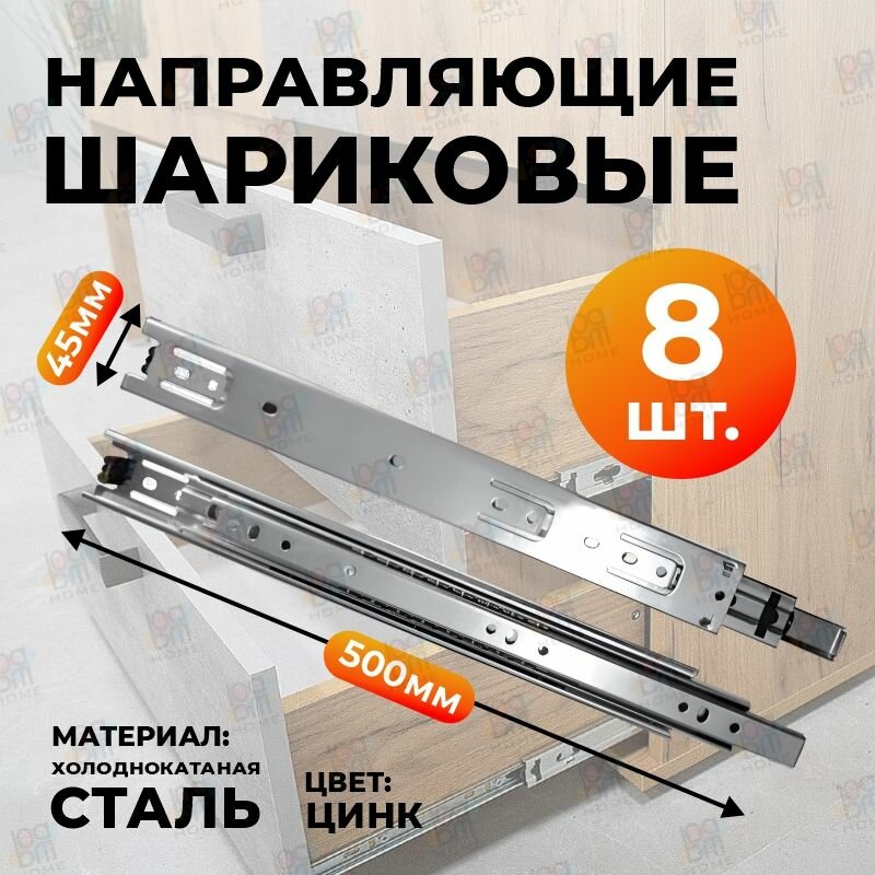 Направляющие для выдвижных ящиков, шариковые, полного выдвижения 500 мм Н-45 мм Santera, 8 шт.