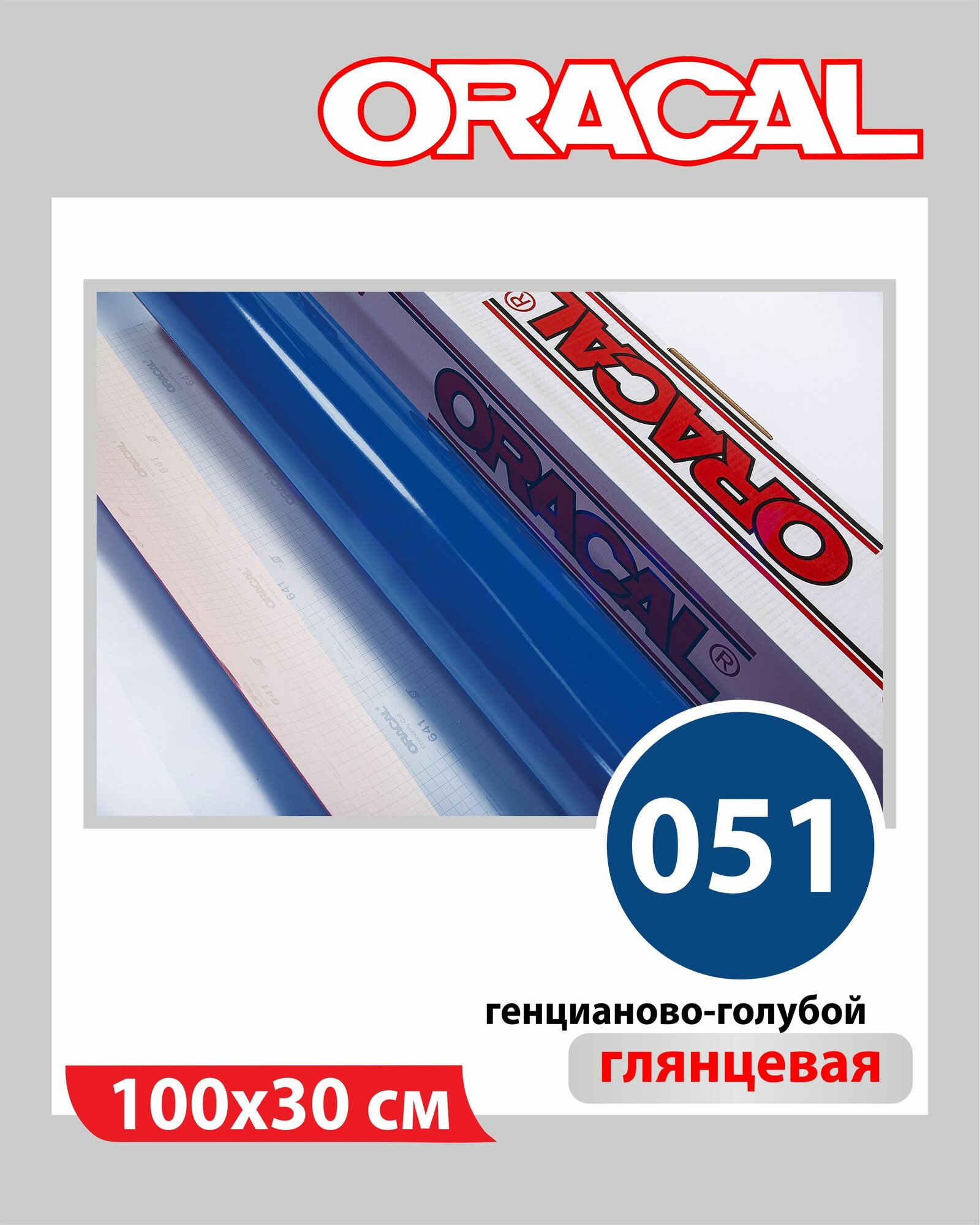 Генциановый синий глянцевый Oracal 641 пленка самоклеящаяся 100х30 см