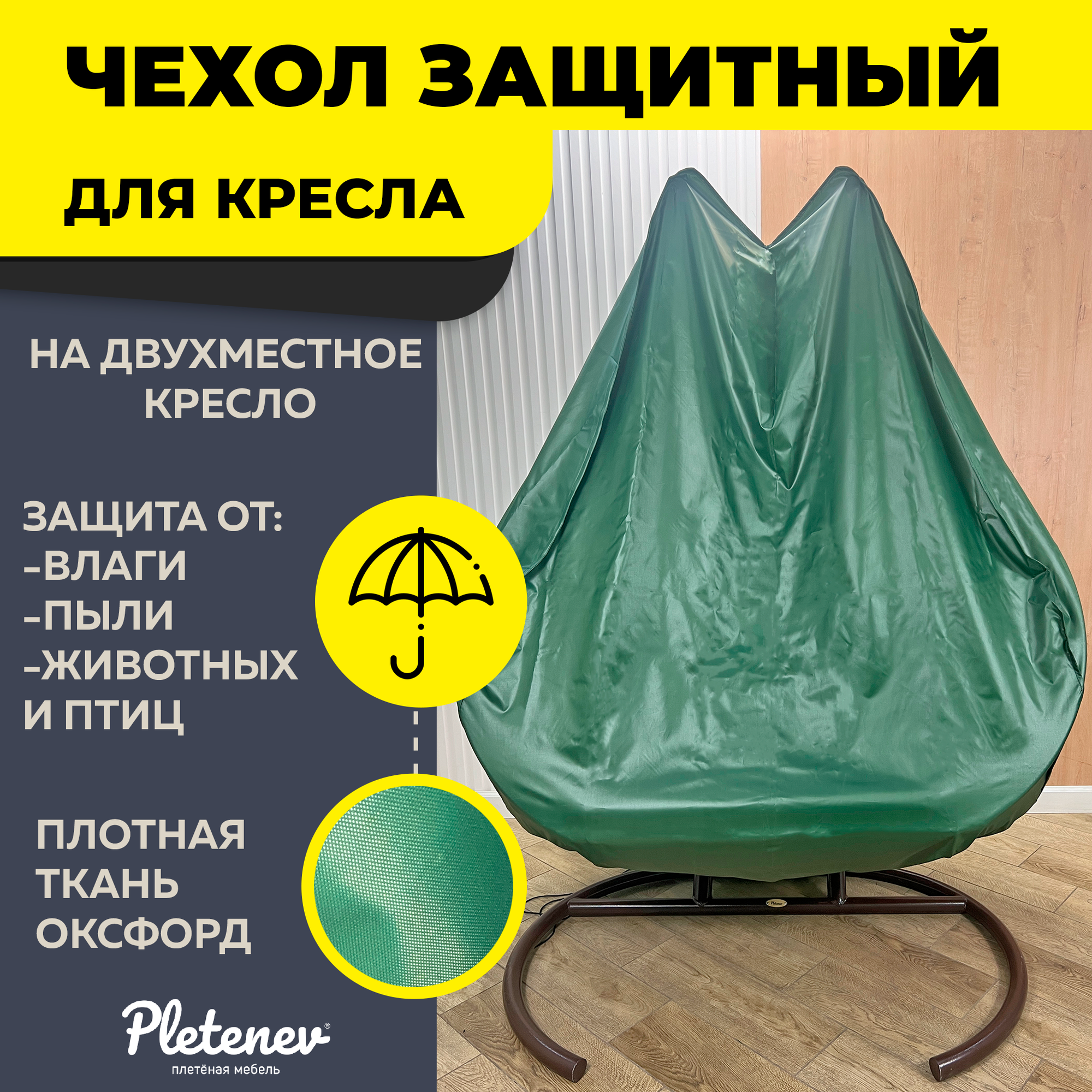 Чехол Pletenev, для кресла, непромокаемый, оксфорд 420D, зеленый