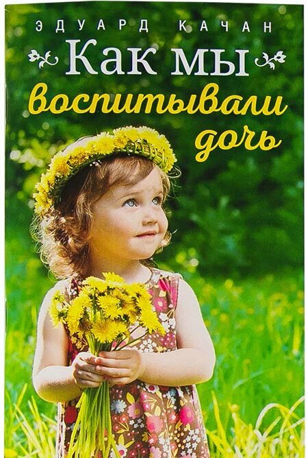 Качан Эдуард Николаевич "Как мы воспитывали дочь"