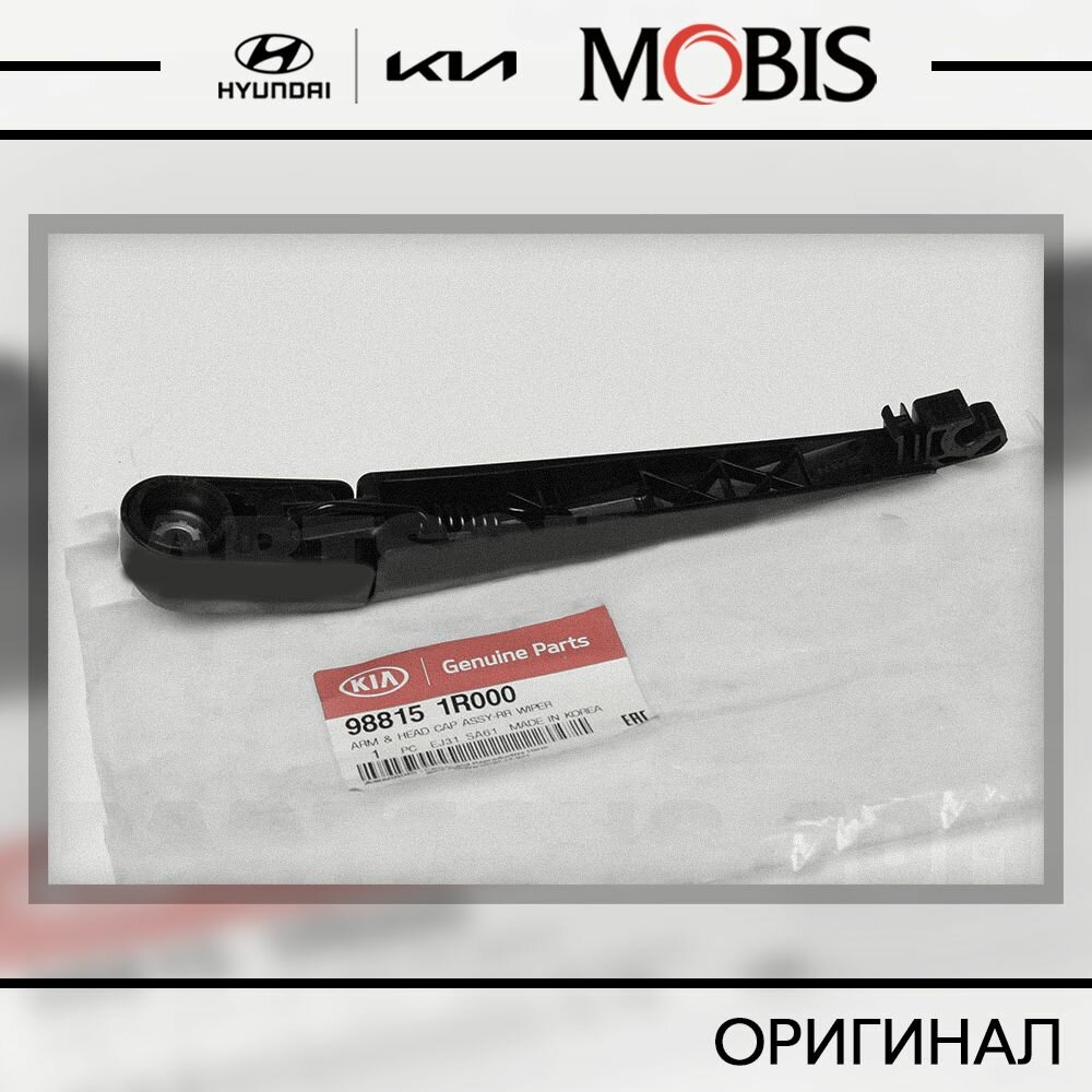 Рычаг (поводок) стеклоочистителя заднего для Hyundai Solaris 2011-2016; KIA Soul 2013-2018 / арт. 988151R000 / бренд MOBIS