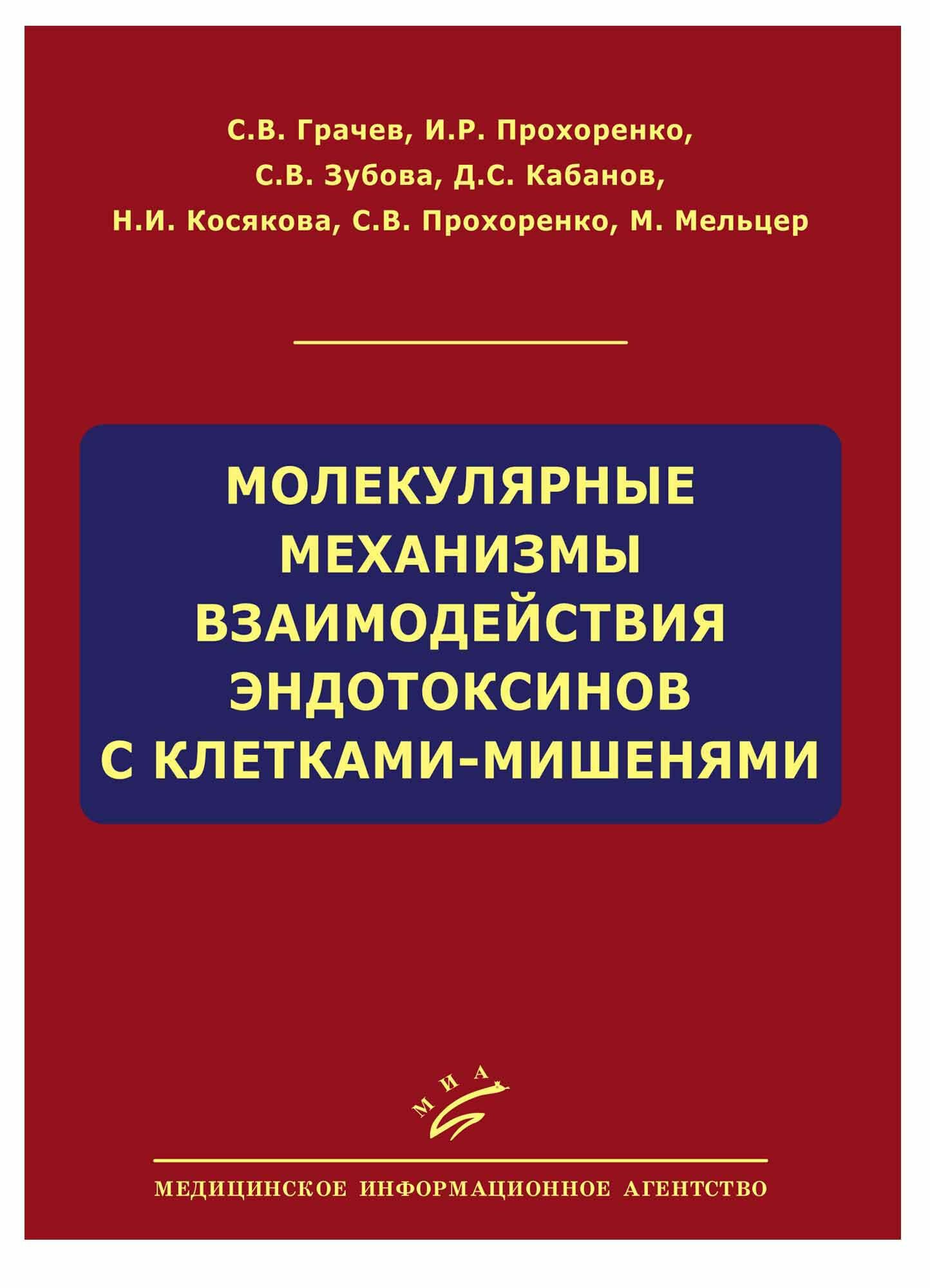 Молекулярные механизмы взаимодействия эндотоксинов с клетками-мишенями