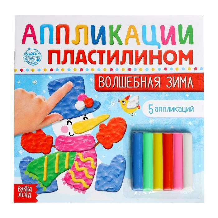 Книга с аппликациями и пластилином "Волшебная зима", набор для детского творчества, 5 аппликаций, 12 стр.
