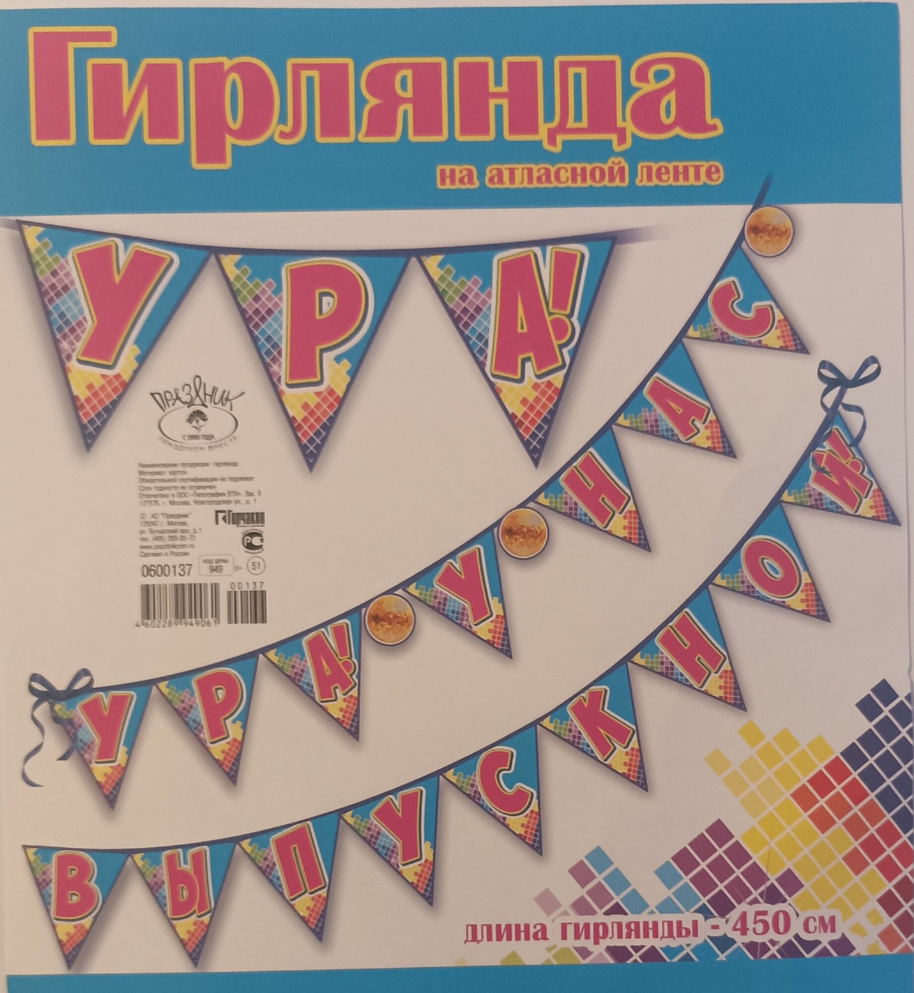 Растяжка-гирлянда "Ура у нас выпускной!" 450см , на атласной ленте