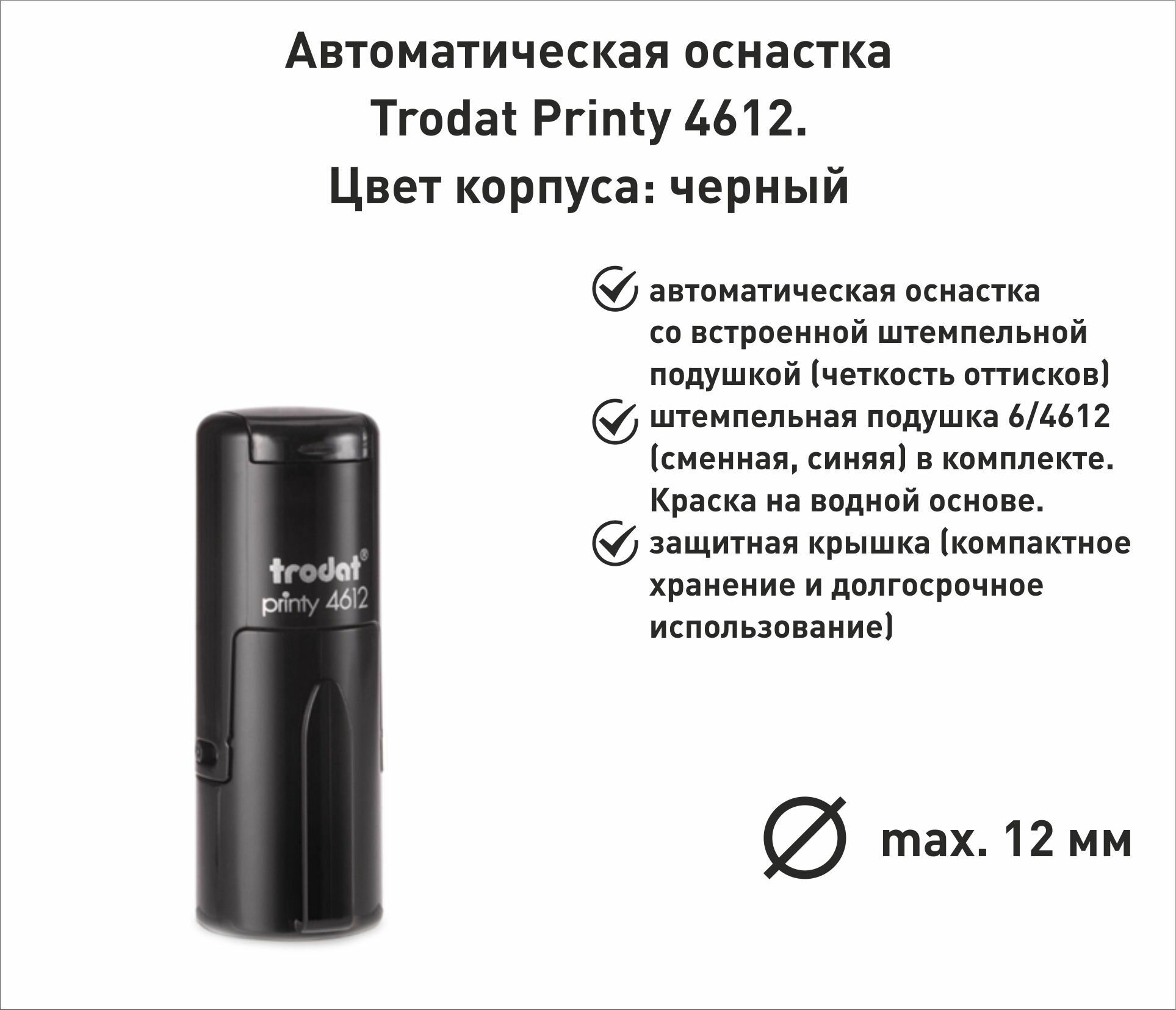 Trodat Printy 4612 P2 оснастка для печати, д. 12мм, черная С крышкой