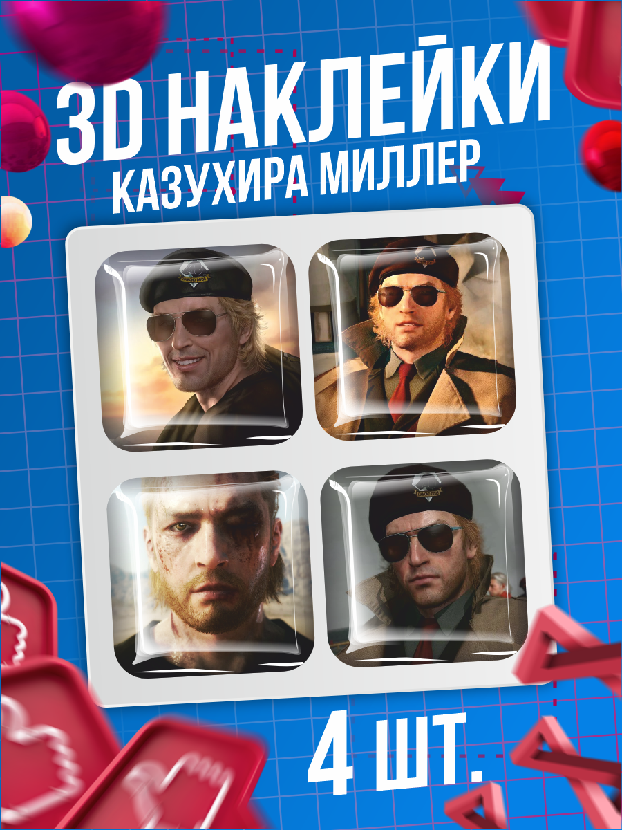 Наклейки на телефон 3D стикеры Metal Gear Казухира Миллер