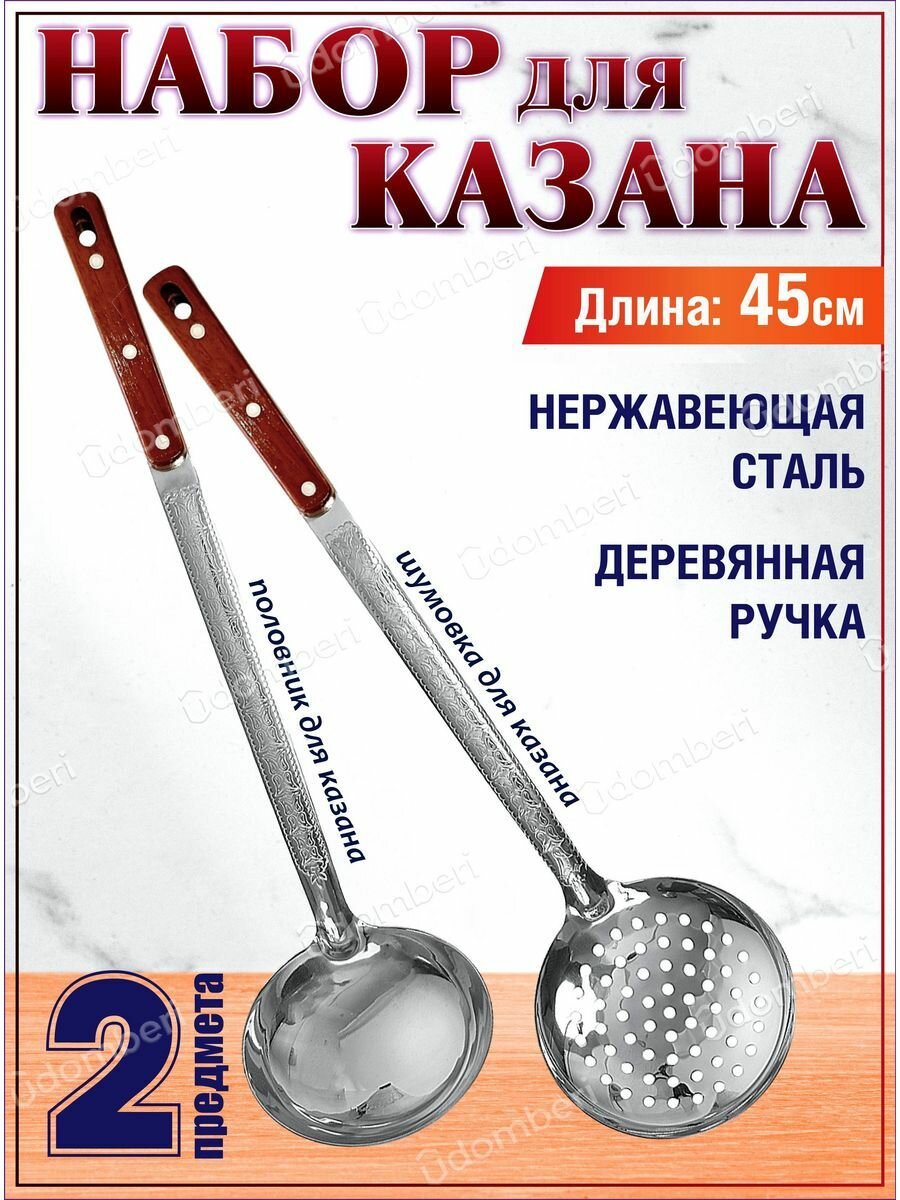 Набор для казана 2 пр. половник шумовка