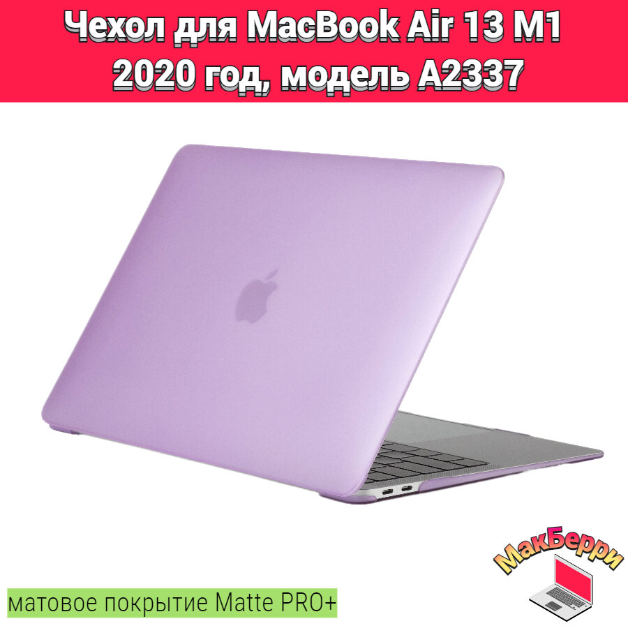 Чехол накладка кейс для Apple MacBook Air 13 M1 2020 год модель A2337 покрытие матовый Matte Soft Touch PRO+ (фиолетовый)