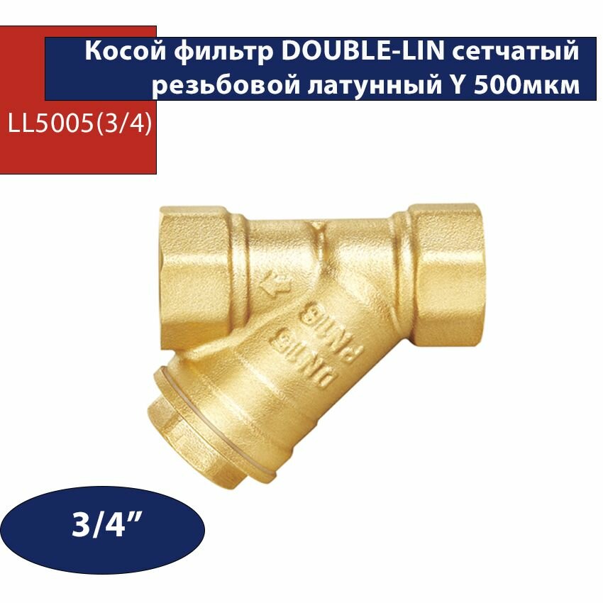 Фильтр косой Double Lin LL5005 внутренняя/внутренняя резьба 3/4"