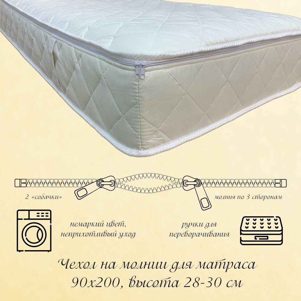 Чехол на молнии для матраса 90х200х28(29,30) синтетический съёмный Ефросиния