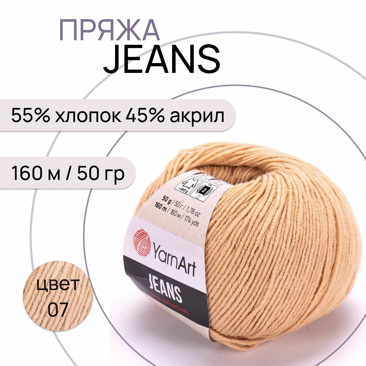Пряжа "Jeans" цв. 07 тёпл. бежевый 55% хлопок 45% полиакрил 160м/50гр "YarnArt"