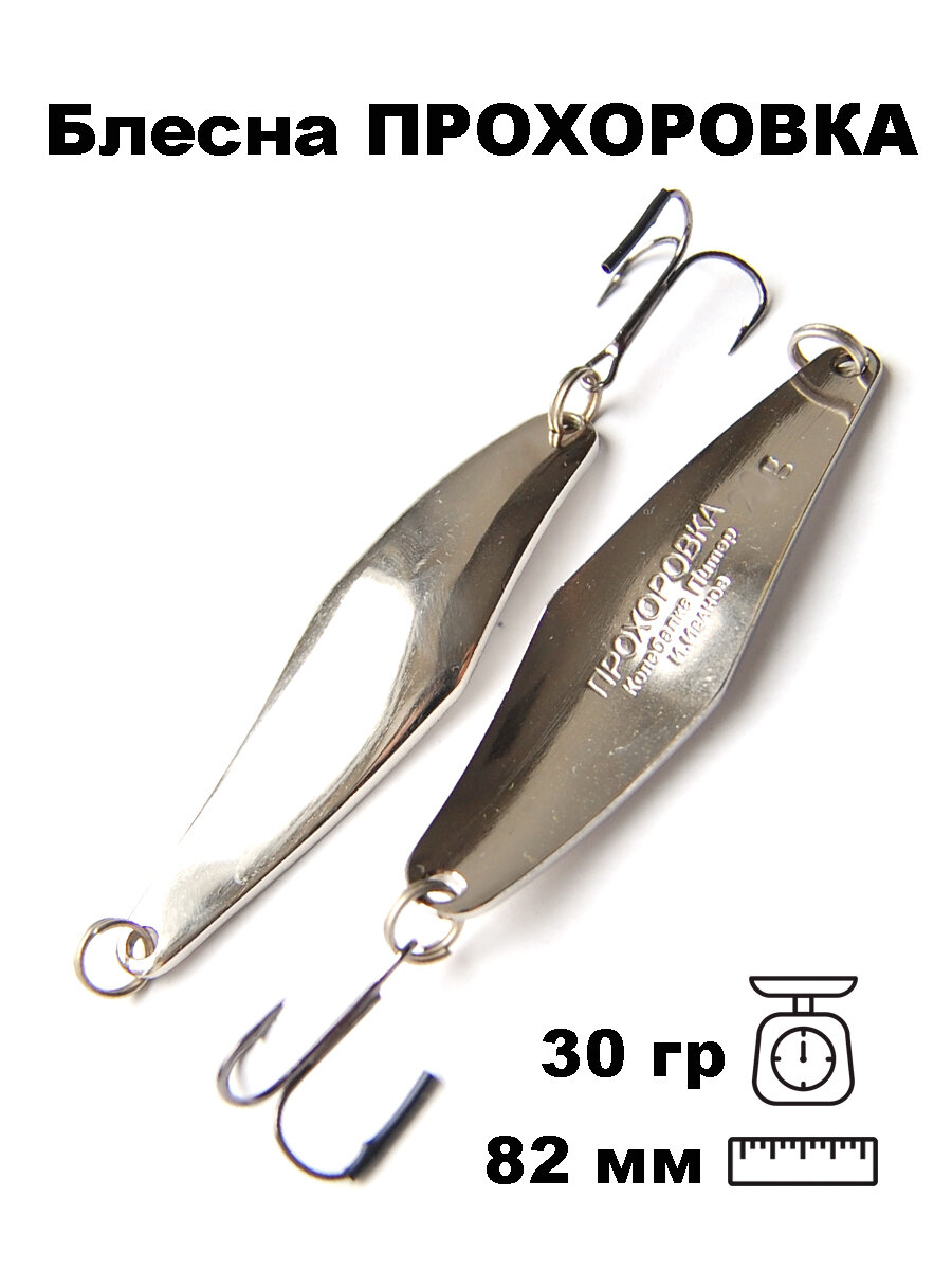 Блесна Колебалка Питер Прохоровка 30гр цв. белый, PPX8230NI