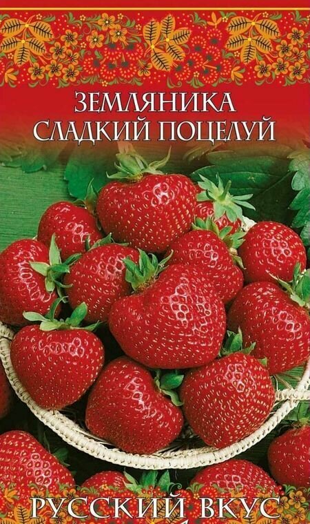 Семена Земляника Сладкий поцелуй пробирка серия Русский вкус! 4 шт.
