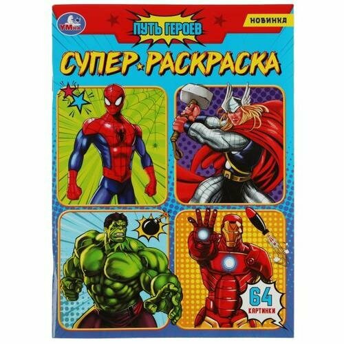Раскр(Умка) СуперРаскраска_А4 Путь героев