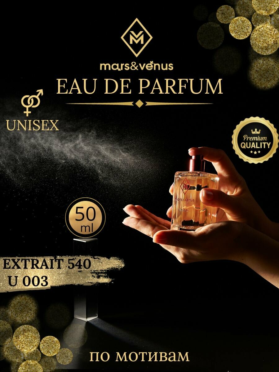 Mars&Venus Духи стойкие унисекс 50мл U003 Экстрайт , парфюмерная вода, парфюм амброво-цветочный аромат