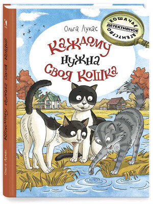 КошачьеДетективноеАгентство Лукас О. Каждому нужна своя кошка