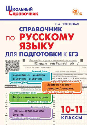 ШкСправочник Спр. по русс. яз. д/подготовки к ЕГЭ 10-11кл. (Погорелая Е. А.)