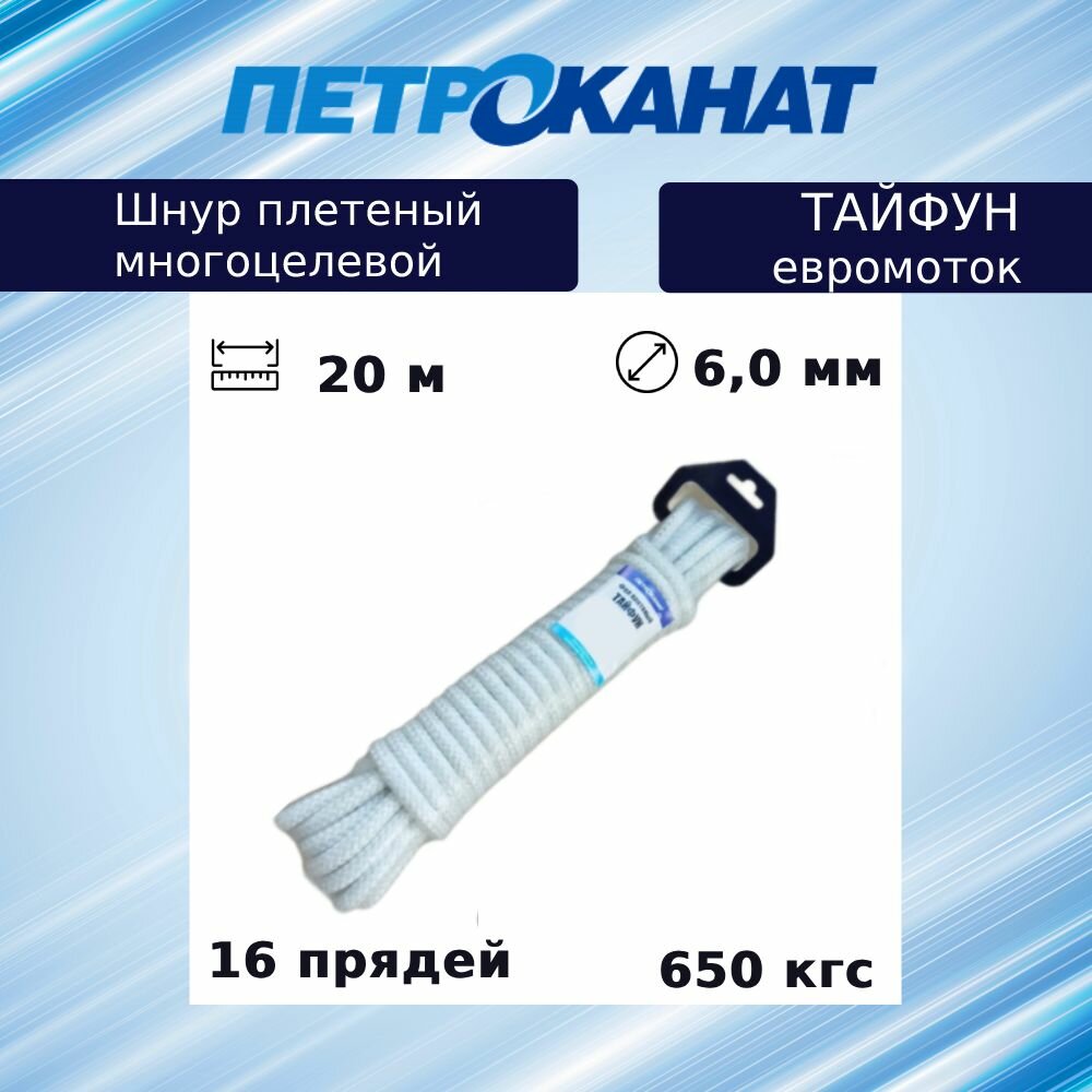 Фал плетеный Петроканат тайфун 6,0 мм, 650 кг, 20 м, белый, евромоток