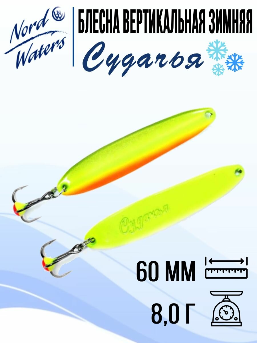 Блесна для рыбалки вертикальная Nord Waters Судачья WSU060008FRG