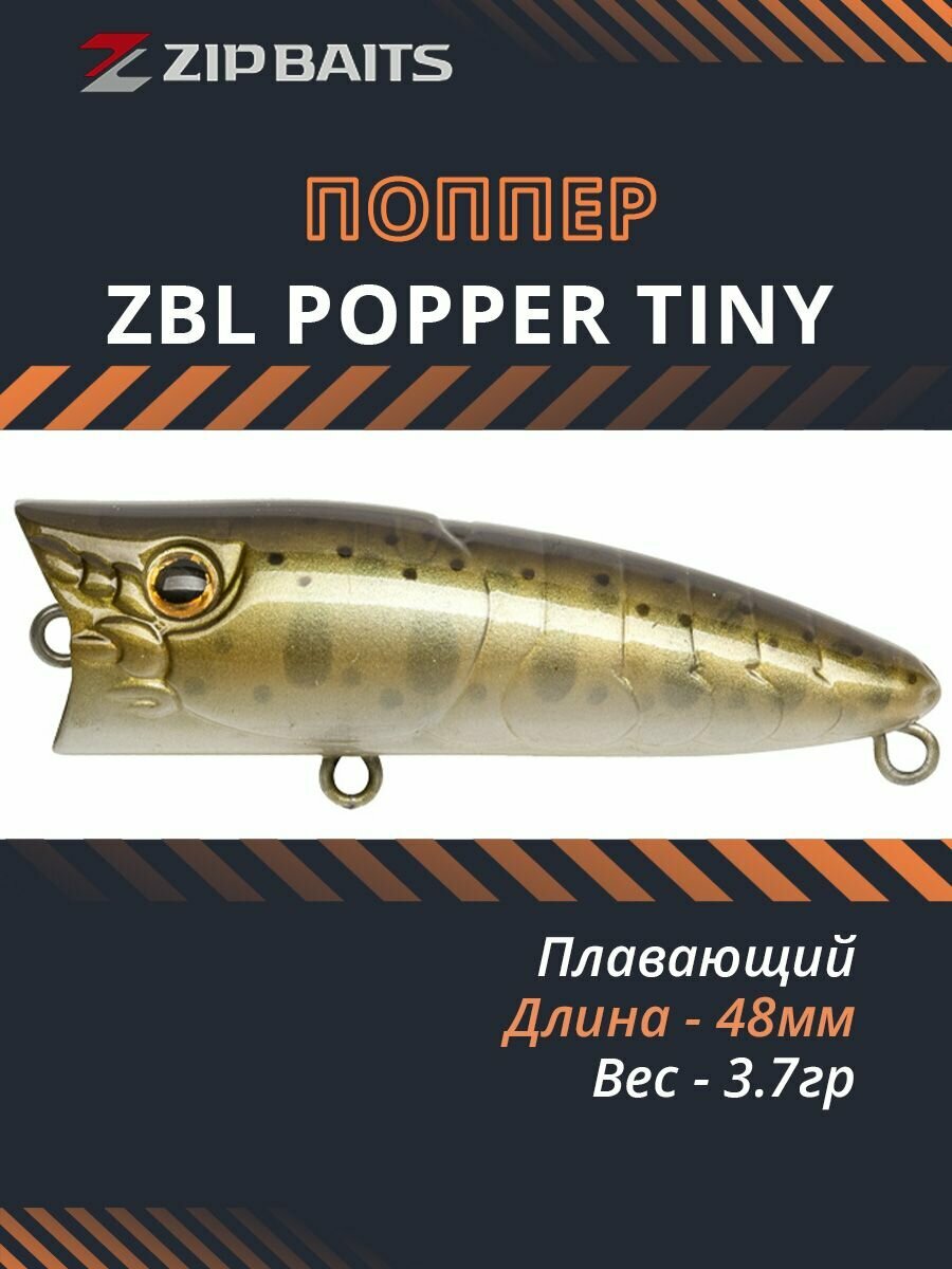 Поппер для рыбалки ZIPBAITS ZBL Popper TINY, 48мм, 3.7гр, поверхностный, цвет 851R, плавающий