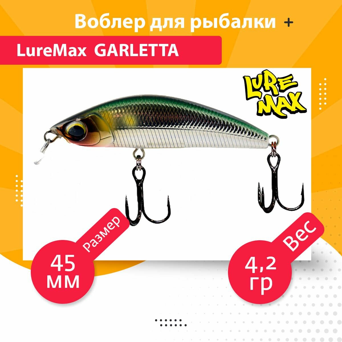 Воблер для рыбалки LureMax GARLETTA 45S-172 4,2 г, тонущий