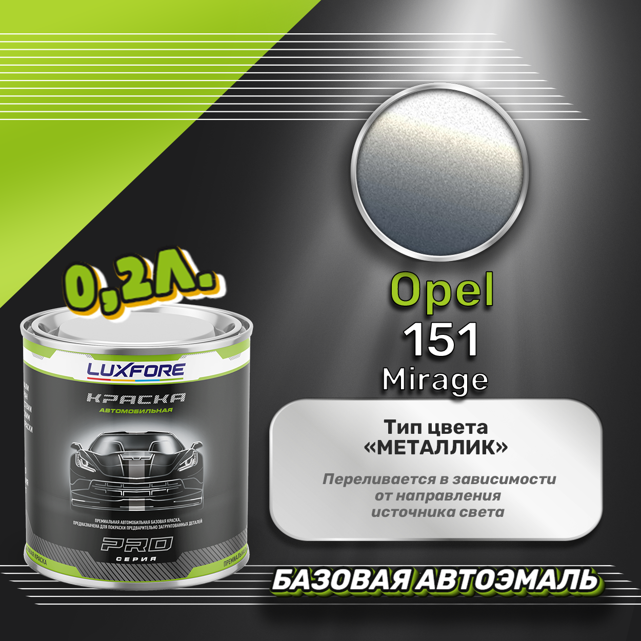 Luxfore краска базовая эмаль Opel 151 Mirage 200 мл