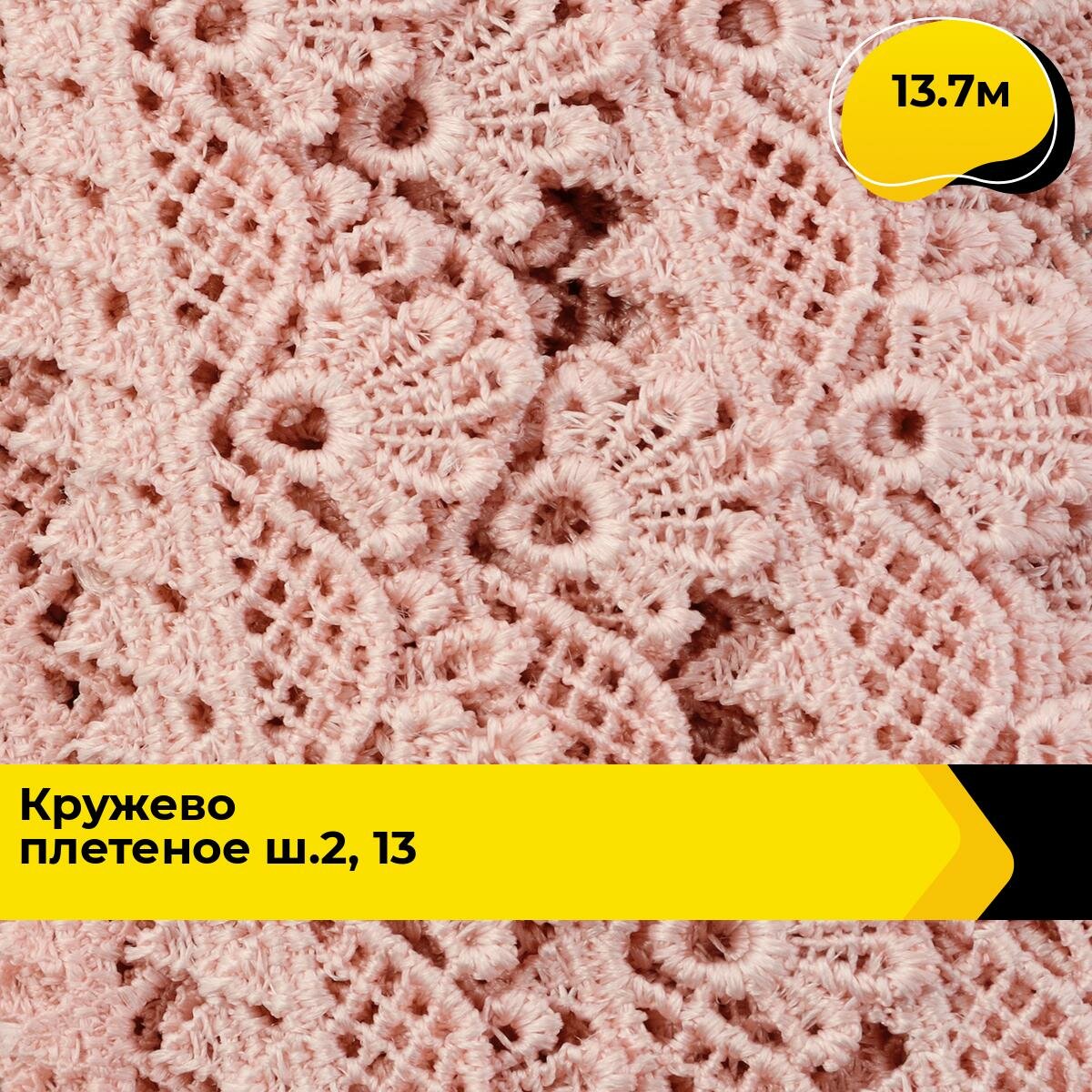 Кружево для рукоделия и шитья вязаное гипюровое, тесьма 2.5 см, 13.7 м