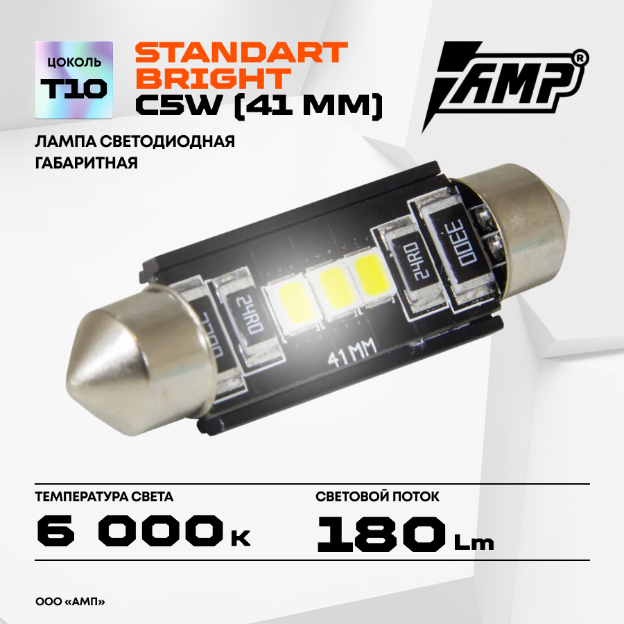Светодиоды AMP Standart Bright, C5W, 1.5Вт, холодный белый свет