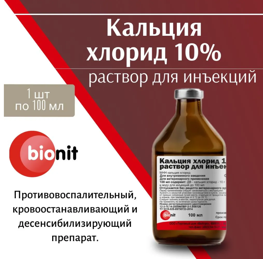Кальция хлорид 10% 100мл