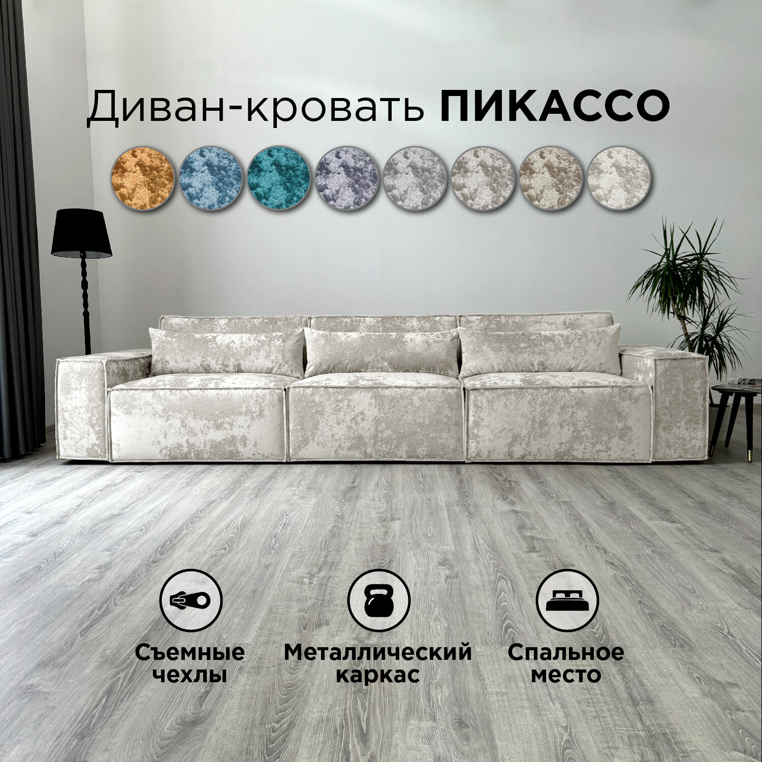 Диван-кровать Redsofa Пикассо 360 см светло-бежевый Оcean. Раскладной прямой диван со съемными чехлами, для дома и офиса (Мебельный гарнитур бытового назначения)
