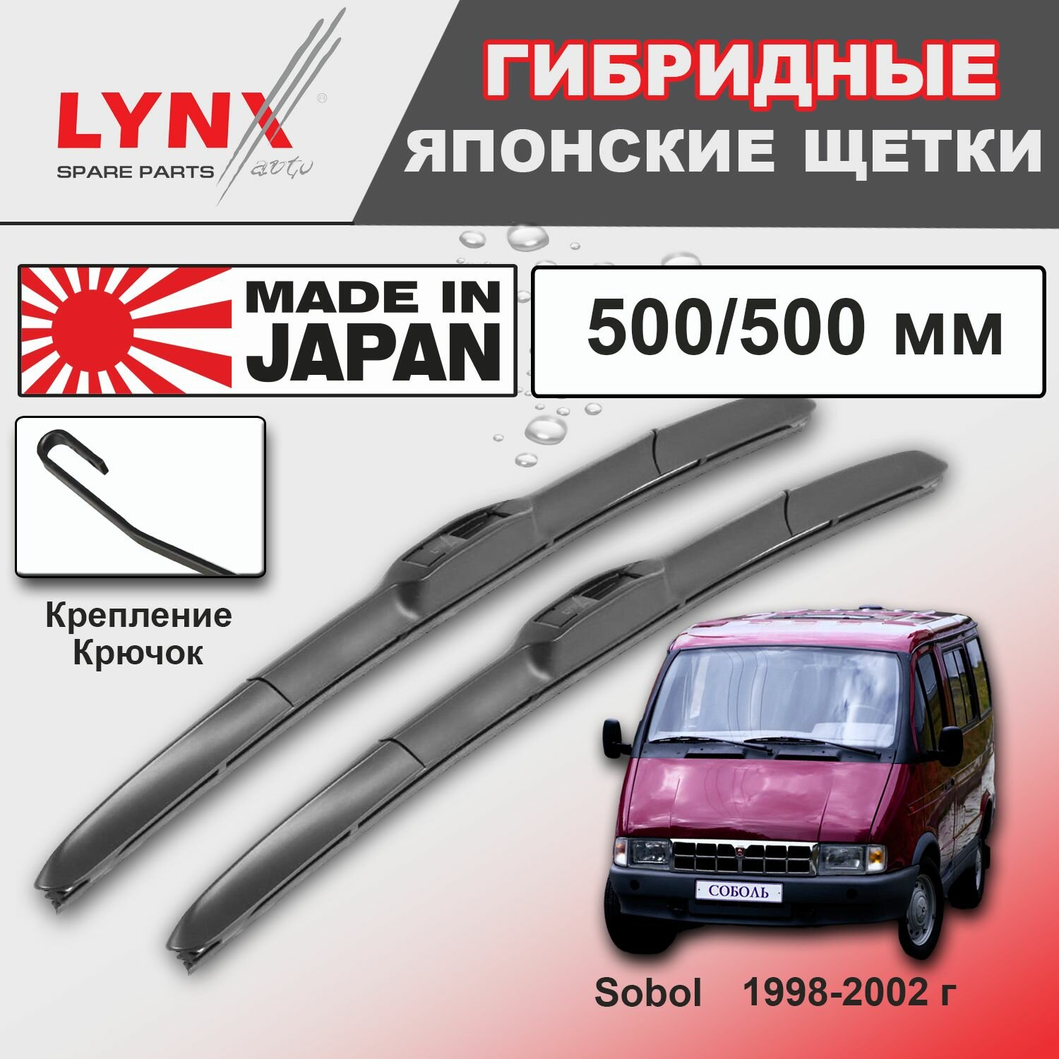 Дворники GAZ Соболь / ГАЗ 2217 автобус 1998 / 1999 / 2000 / 2001 / 2002 Щетки стеклоочистителя гибридные ОЕМ для автомобиля LYNXauto 500мм-500мм к-т 2 шт.