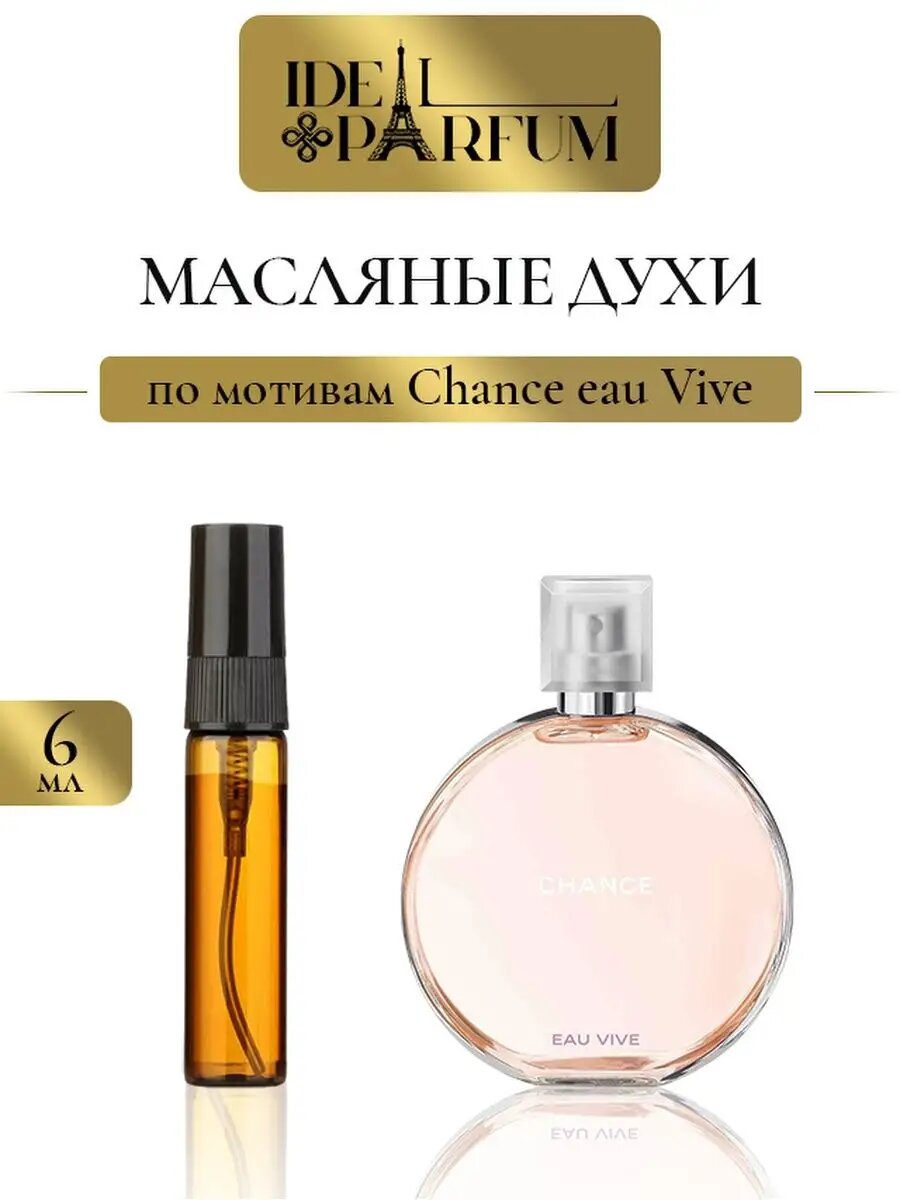Парфюмерная эссенция Chance Eau Vive