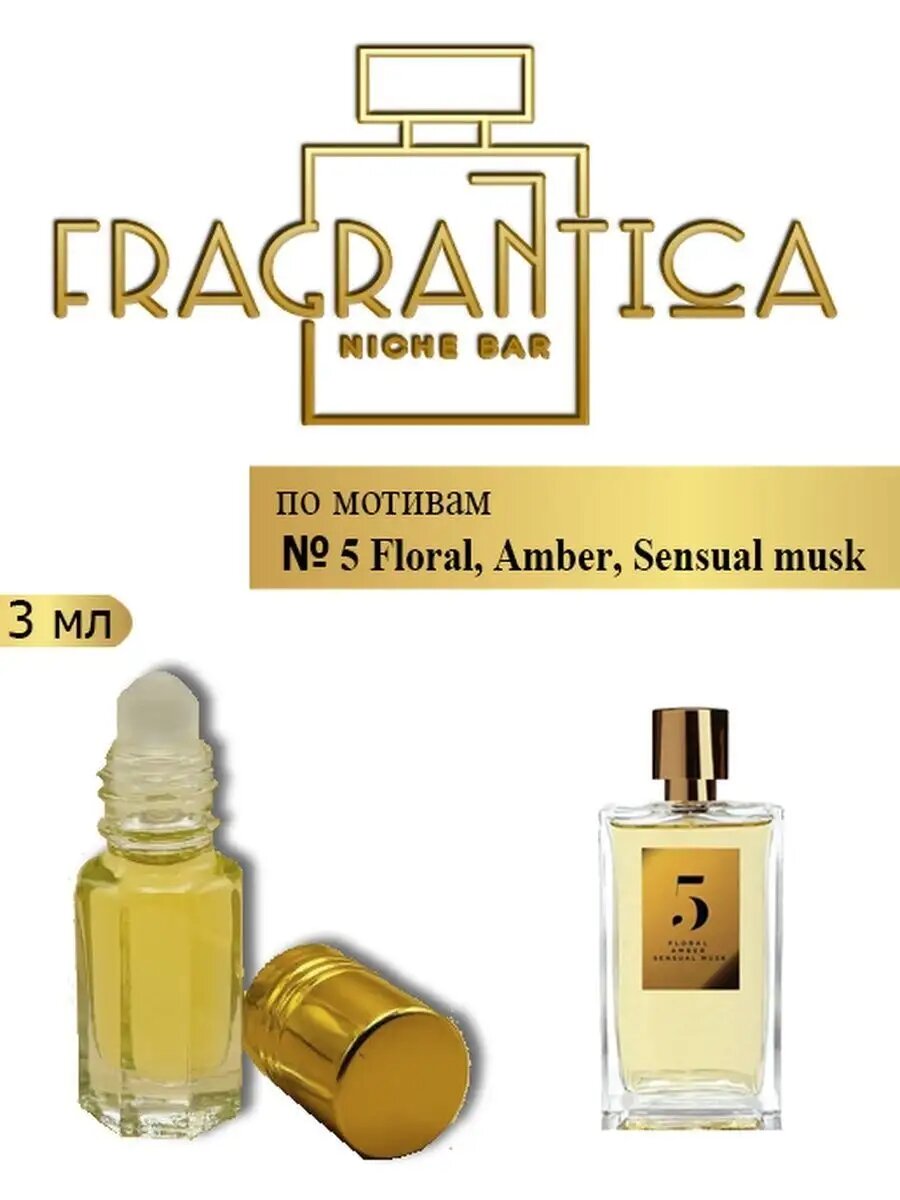Парфюмерная эссенция No 5 Floral, Amber, Sensual musk