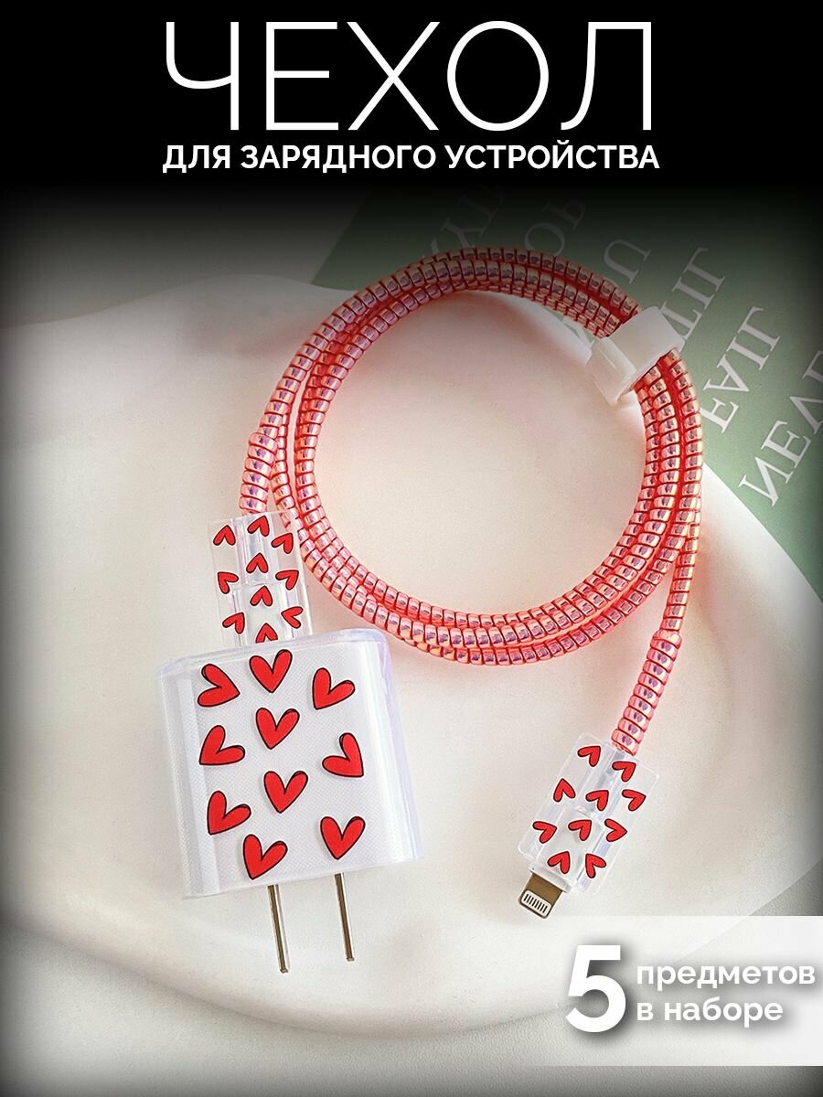 Защитный силиконовый чехол от изломов кабеля и адаптера "сердечки"