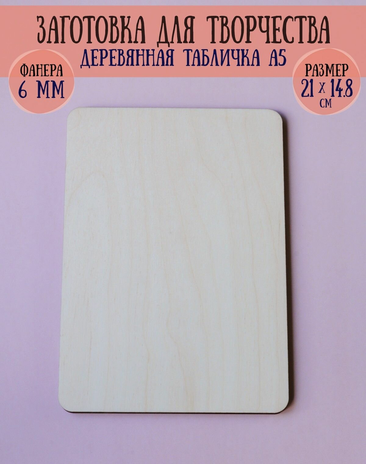Заготовка RiForm для таблички или картины формат А5, фанера 6 мм