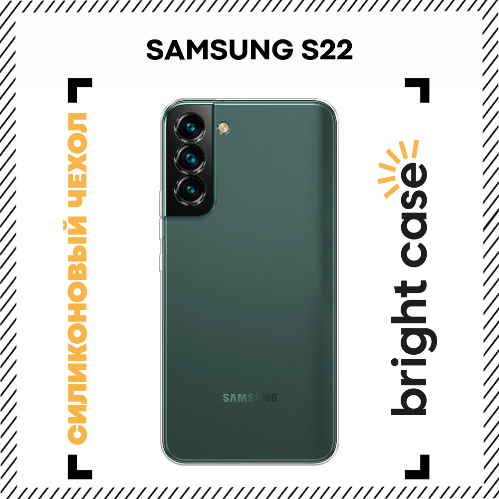 Силиконовый чехол на Samsung Galaxy S22 / Самсунг S22 прозрачный