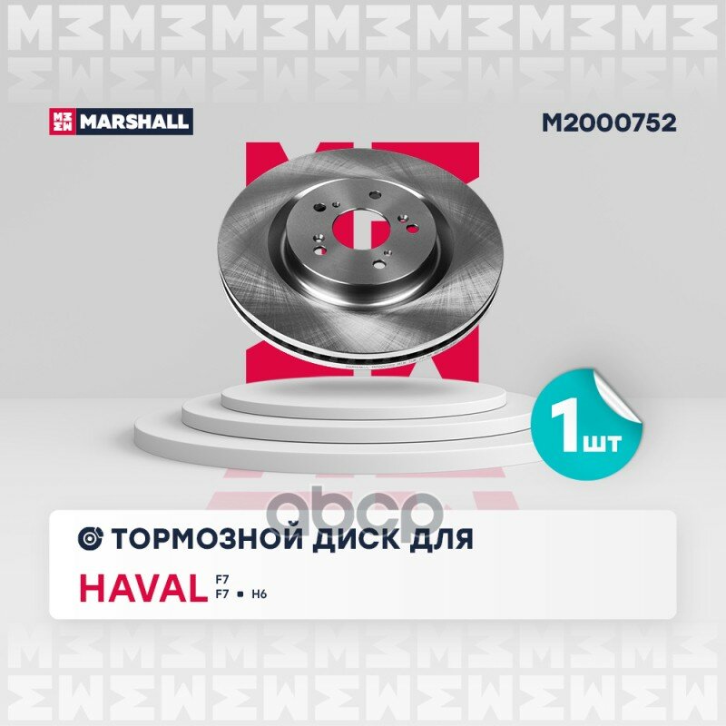 Диск тормозной MARSHALL арт. M2000752