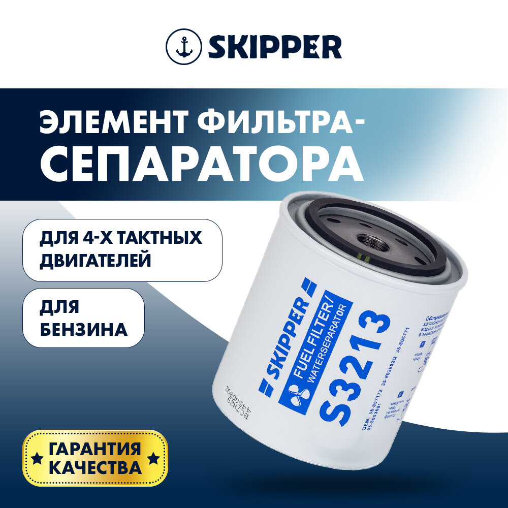 Фильтрующий элемент S3213 Skipper