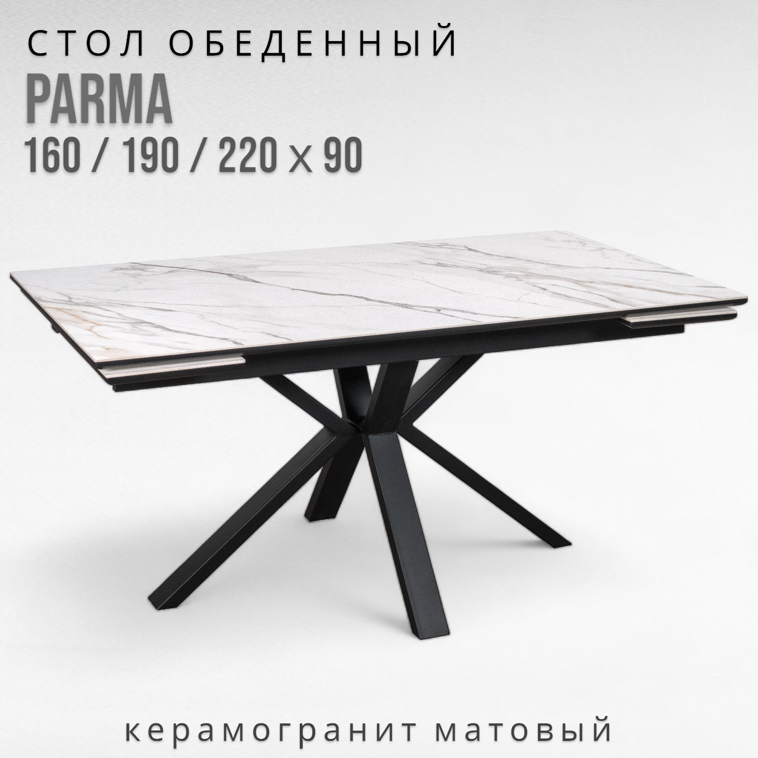 Стол кухонный Терминал PARMA раздвижной 160/220х90, керамогранит матовый Бело-золотистый мрамор