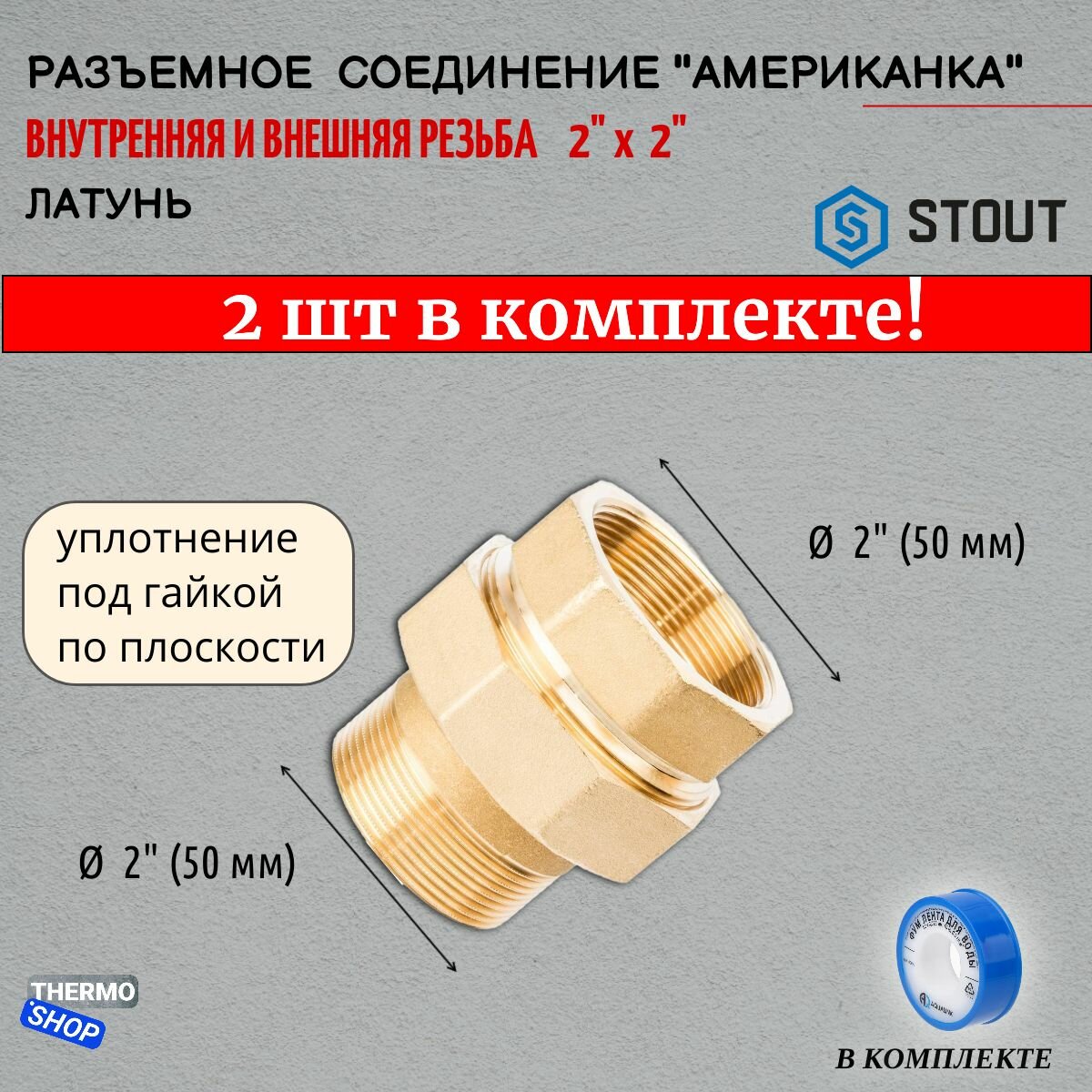 Разъемное латунное соединение "американка" ВН, уплотнение под гайкой по плоскости, 2" 2 шт сантехническое