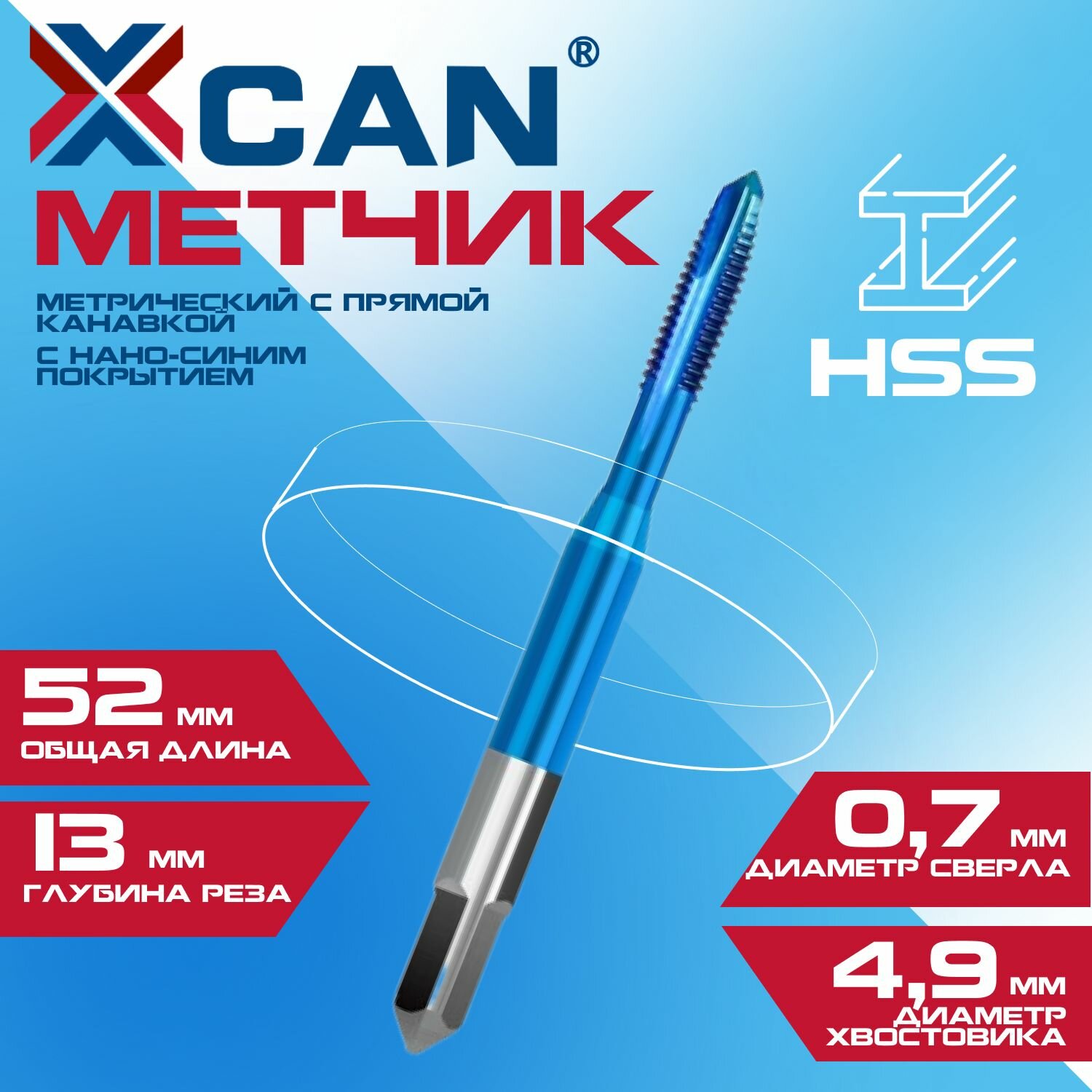 Метчик метрический XCAN HSS M4х0,7мм с прямой канавкой, нано-синее покрытие