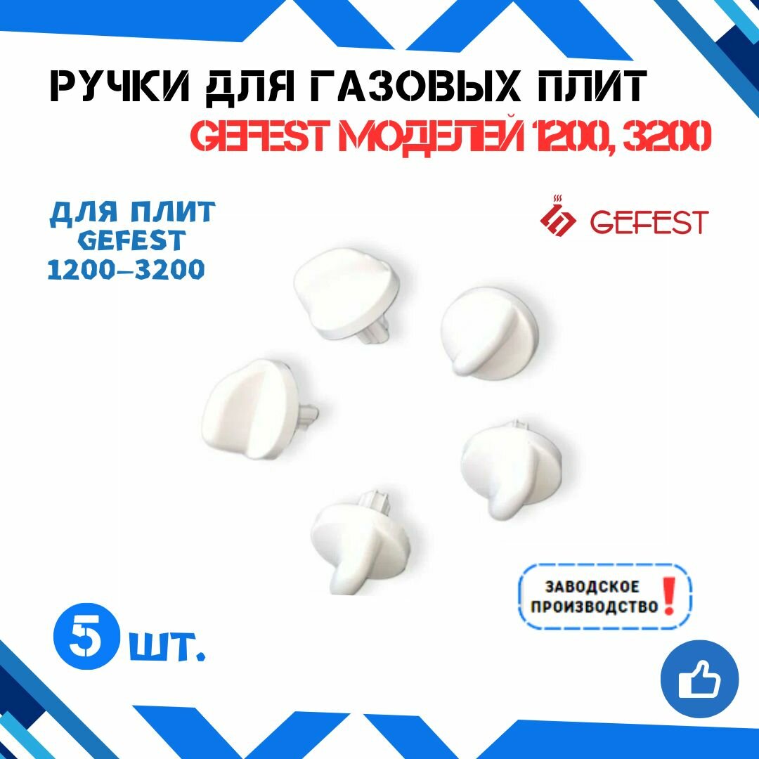 Ручки для газовых плит Gefest/Гефест для моделей 1200/3200 комплект - 5 шт. цвет - белый