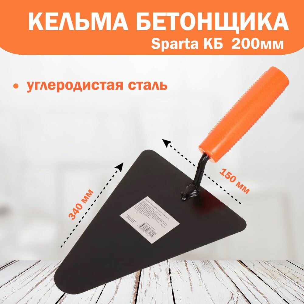 Кельма бетонщика КБ 200мм треугольник с пластм. ручкой /8950/Г