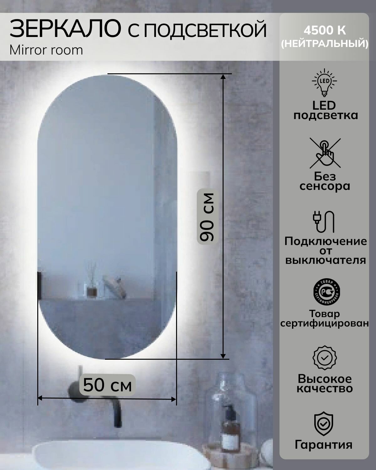 Зеркало для ванной интерьерное овальное с подсветкой 4500 K (нейтральный свет) без сенсора "Mirror room 5090" размер 50 х 90 см.