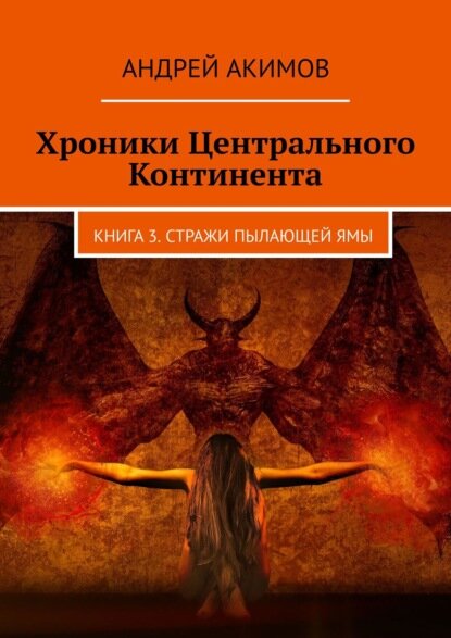 Хроники Центрального Континента. Книга 3. Стражи Пылающей Ямы [Цифровая книга]