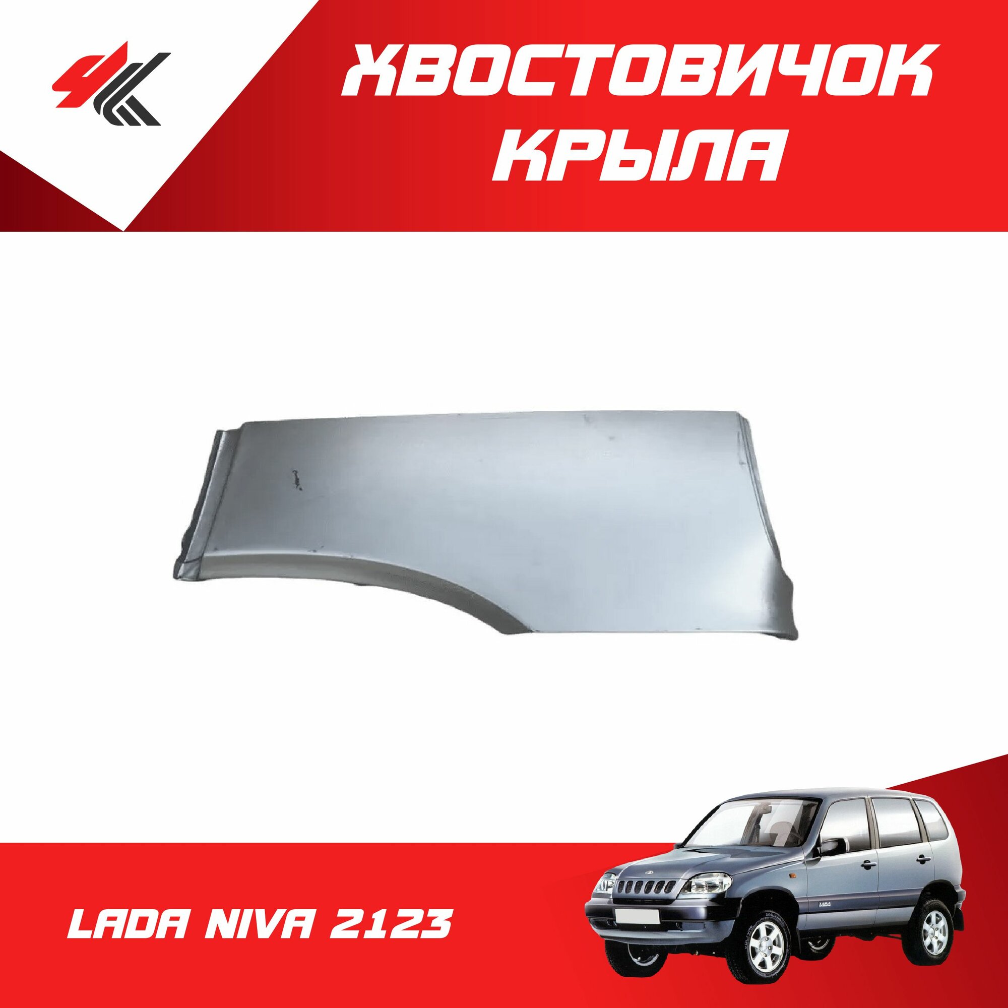 Хвостовичок заднего крыла левый лада НИВА-2123 (белый) / Тольятти