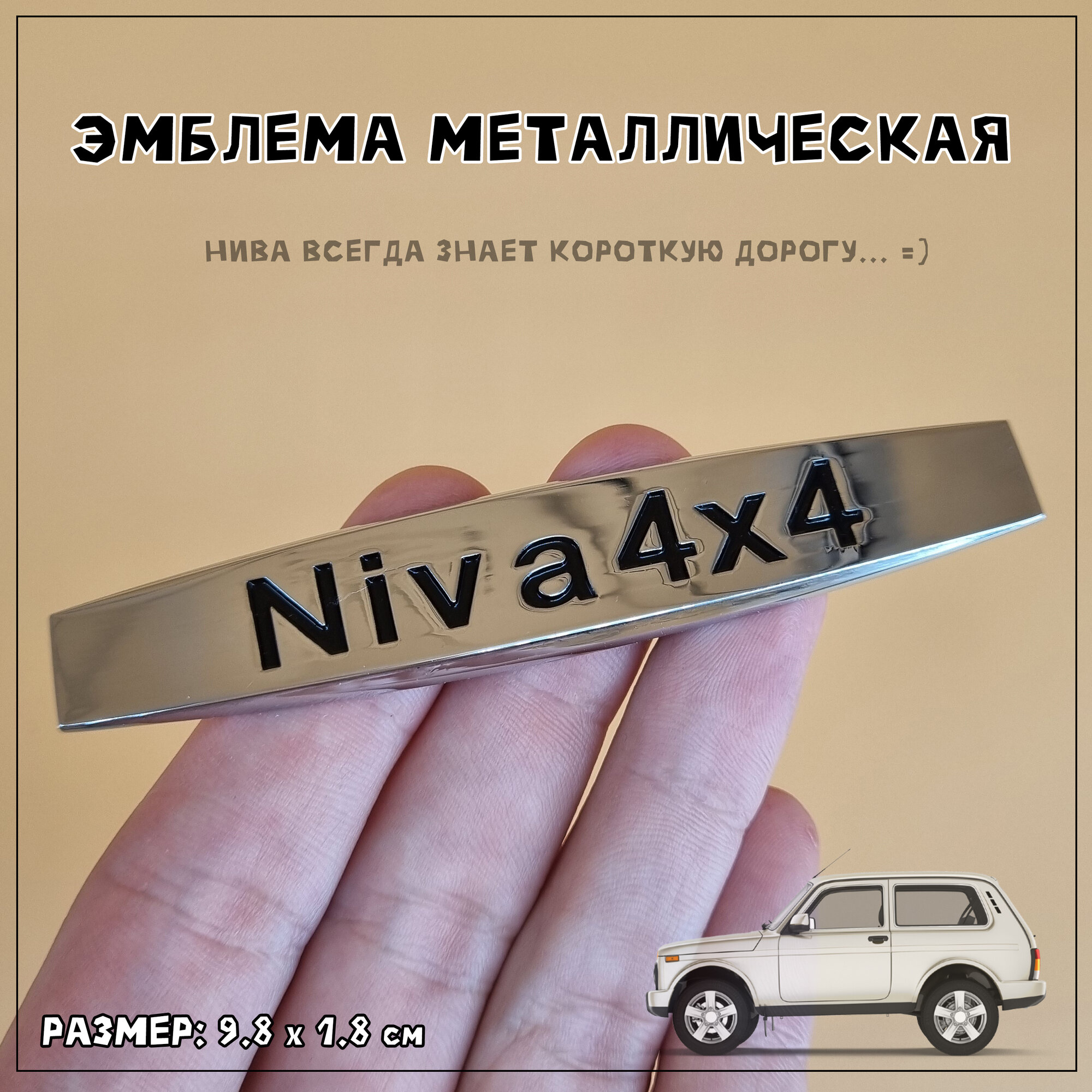 Эмблема Niva 4x4 металлическая 9.8 х 1.8 см, самоклеящаяся, хромированная
