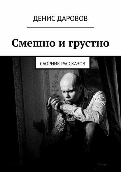 Смешно и грустно. Сборник рассказов [Цифровая книга]