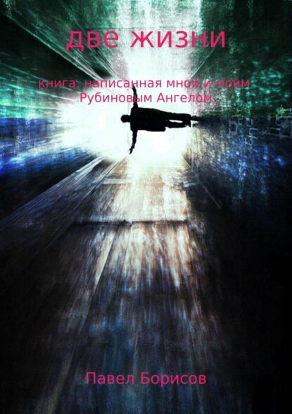 Две жизни [Цифровая книга]